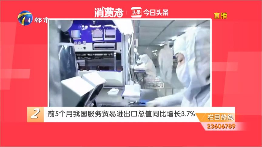 2021年1至5月我国服务贸易进出口总值同比增长3.7%