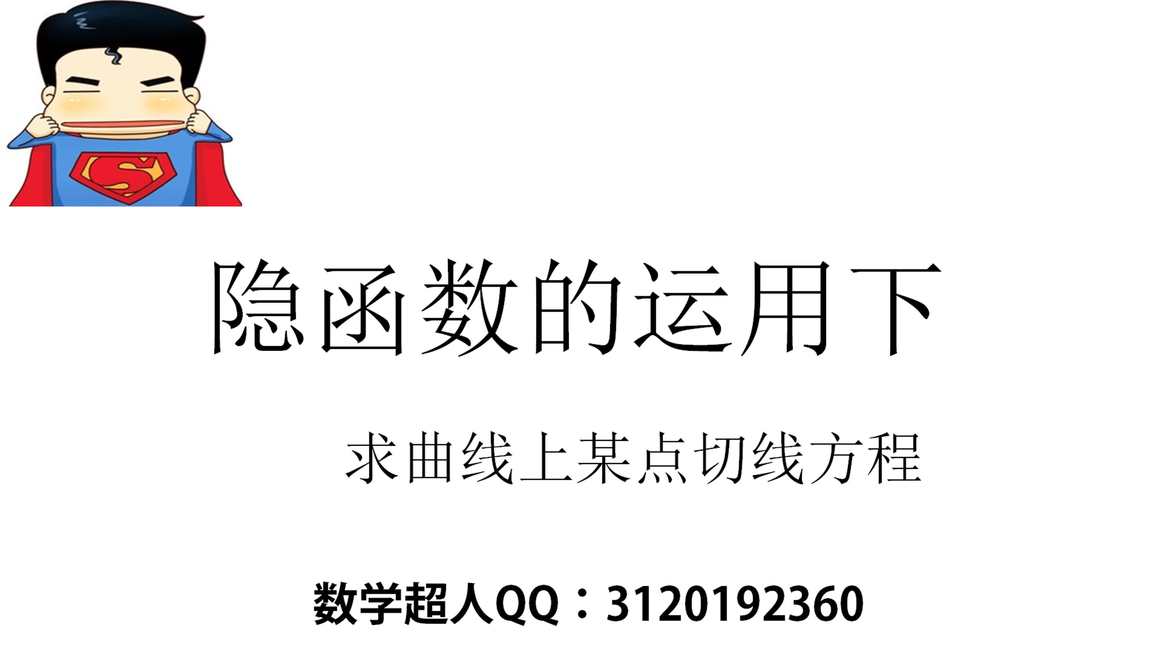 高等数学在高考中的应用之隐函数上.mp4