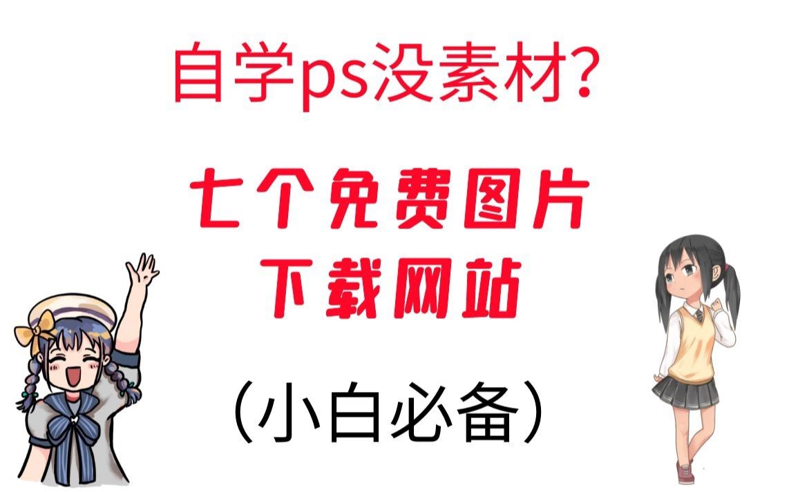 7个平面设计免费素材网