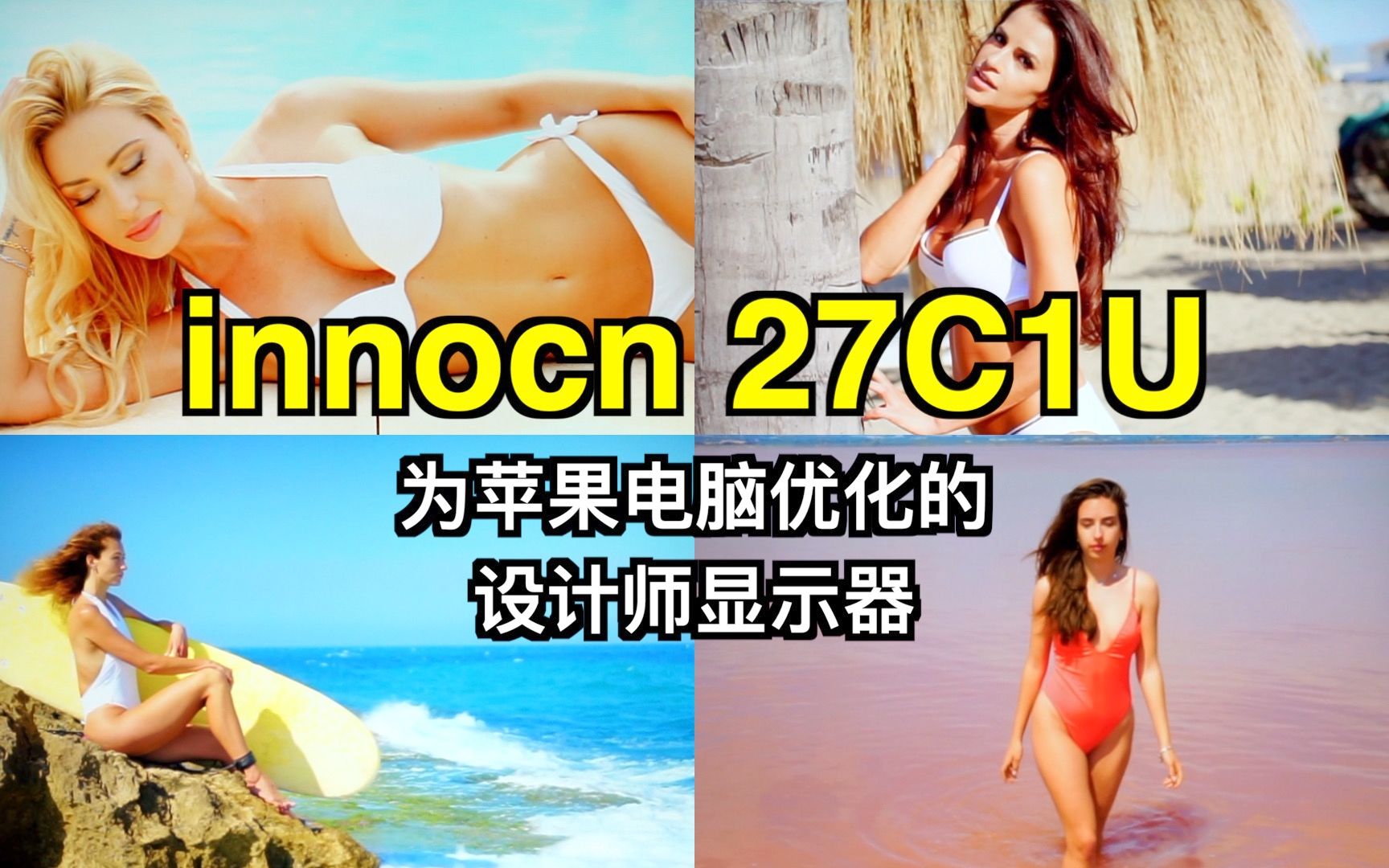 显示器评测|innocn 27C1U|专为苹果电脑进行色彩适配的设计师显示器