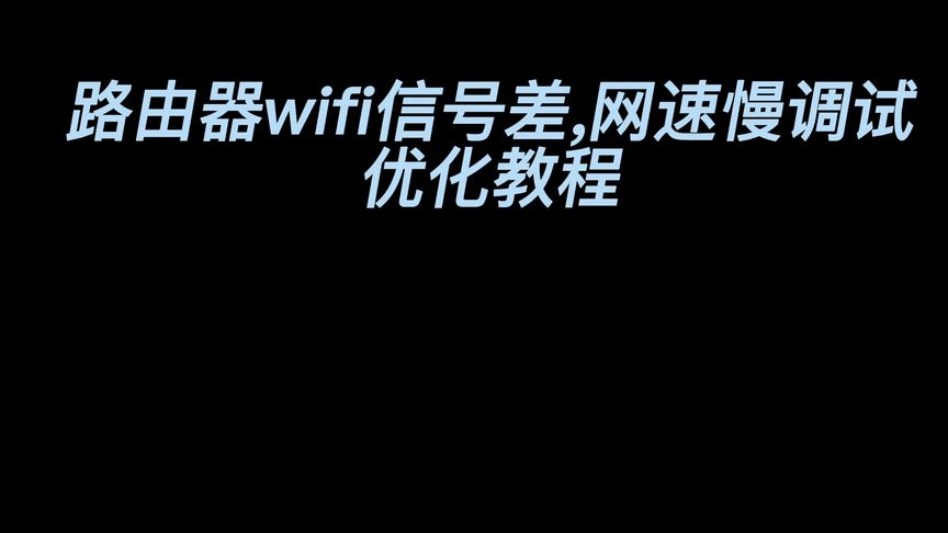 #华为 路由器优化干扰调试教程#翊贞科技 #路由器 #dou