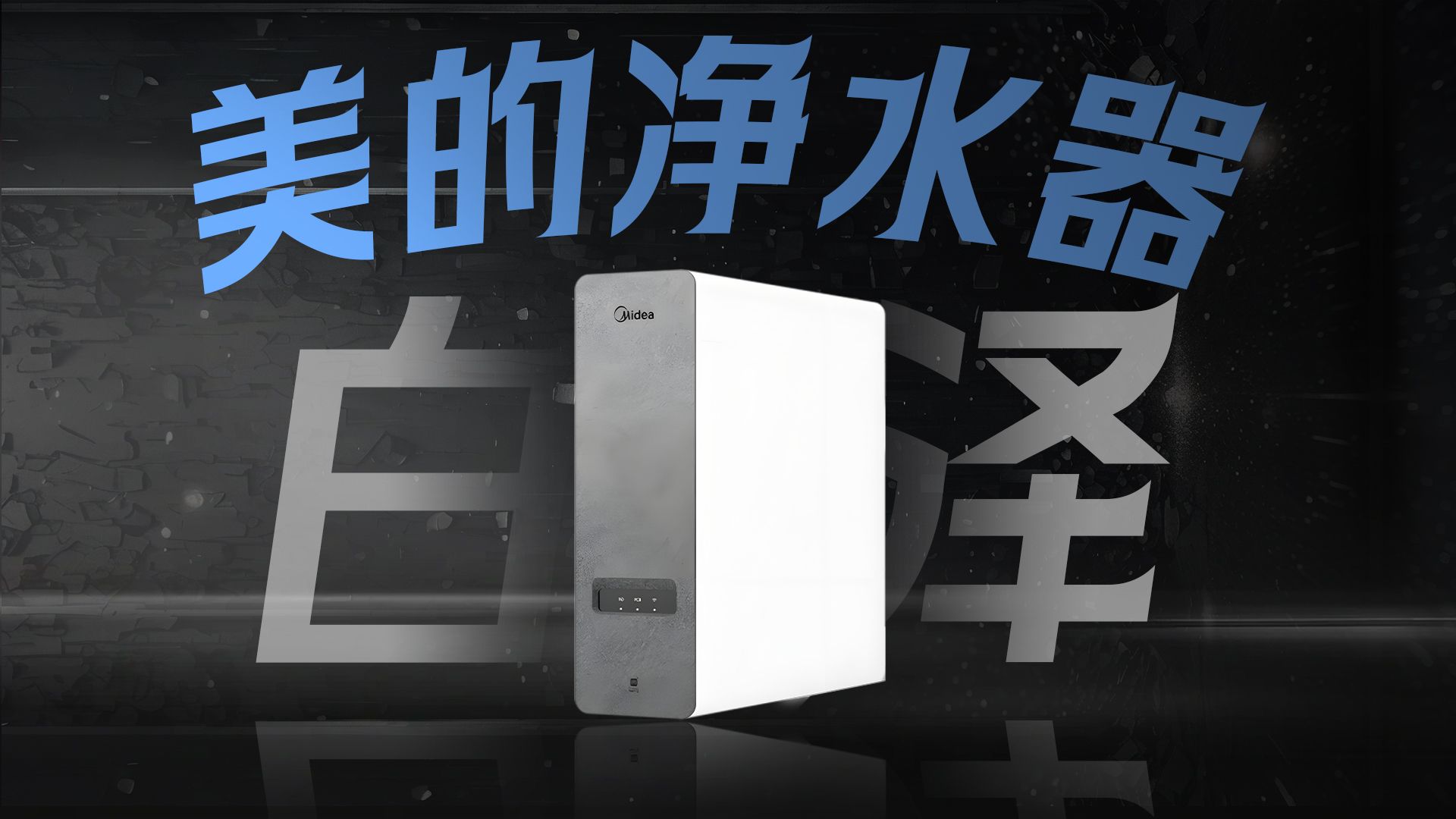 产品推荐|美的净水器推荐_手机游戏热门视频
