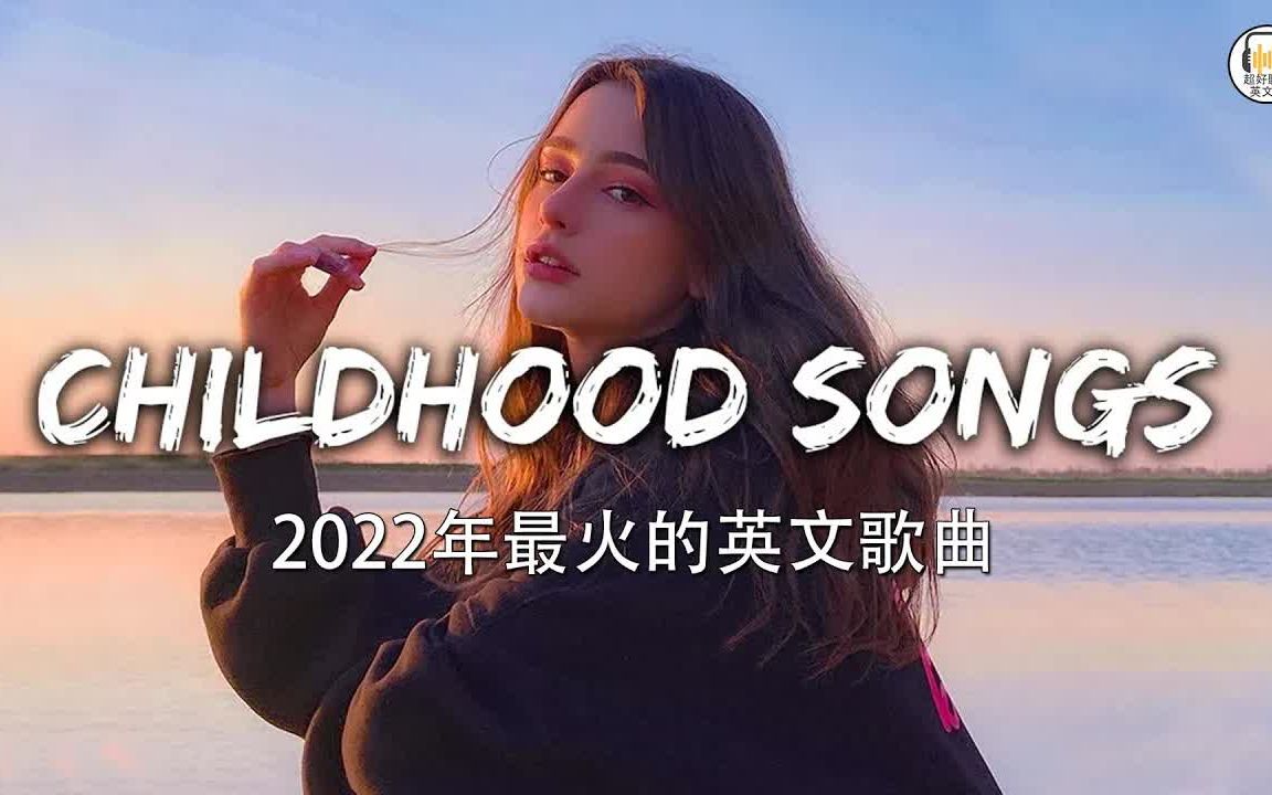 ...| 2022英文歌曲排行 ❤️ 点击量破亿的26首西洋英文流行歌曲 ߔ� ...