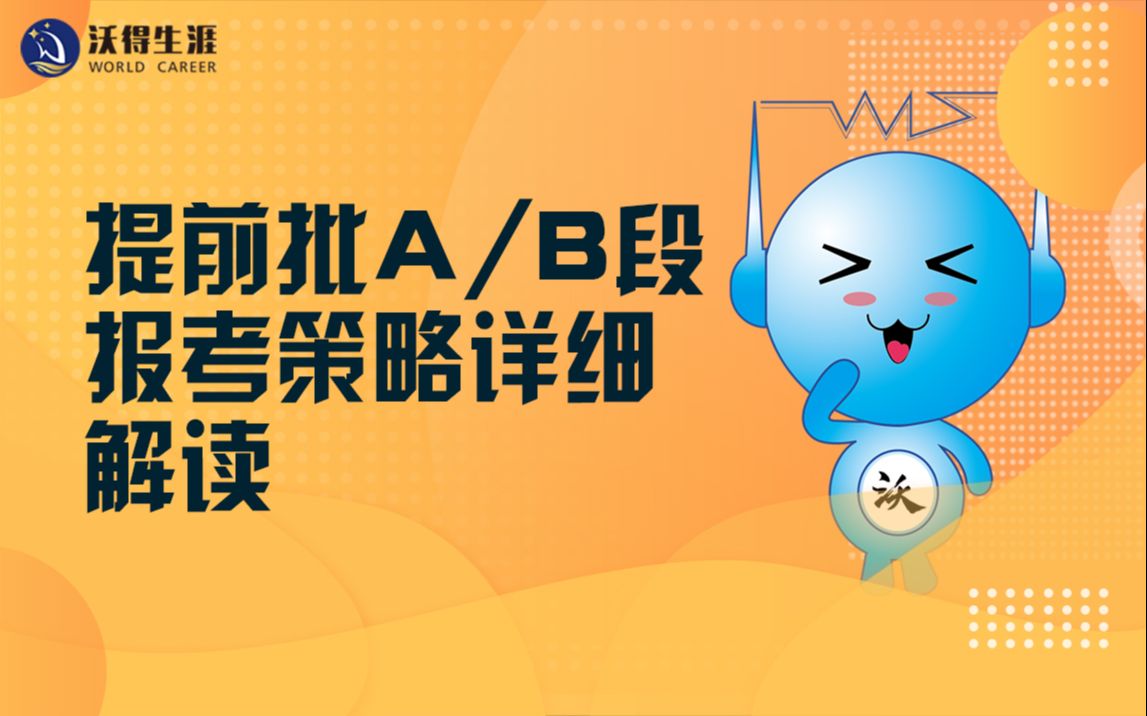提前批AB段报考策略详细解读