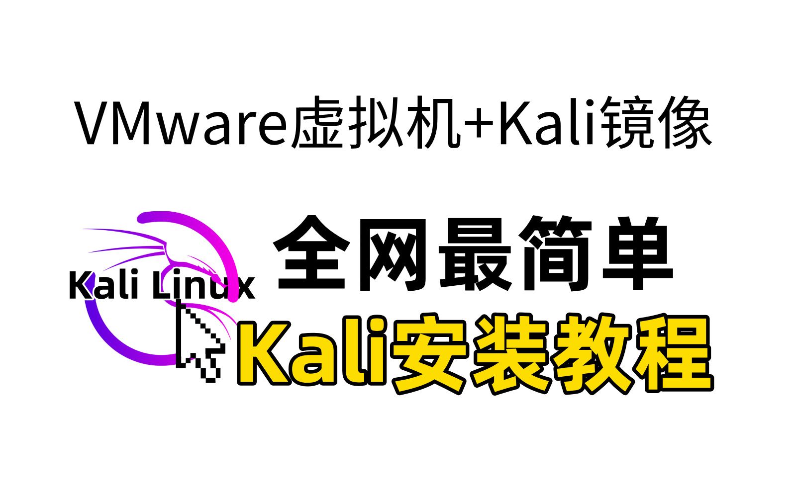 【2024全新】免费Kali Linux下载安装激活教程(附VMware、kali镜像)