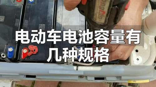 电动车电池规格全解析:你的车续航差可能因为选错了它!