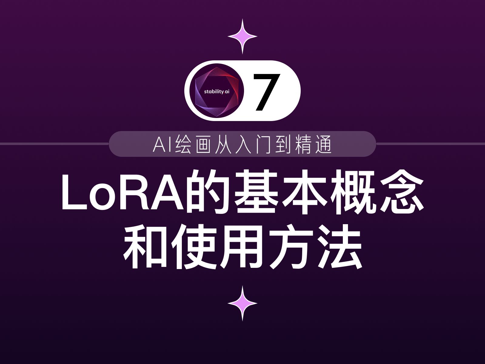 7. LoRA的基本概念和使用方法 7分钟就能学会