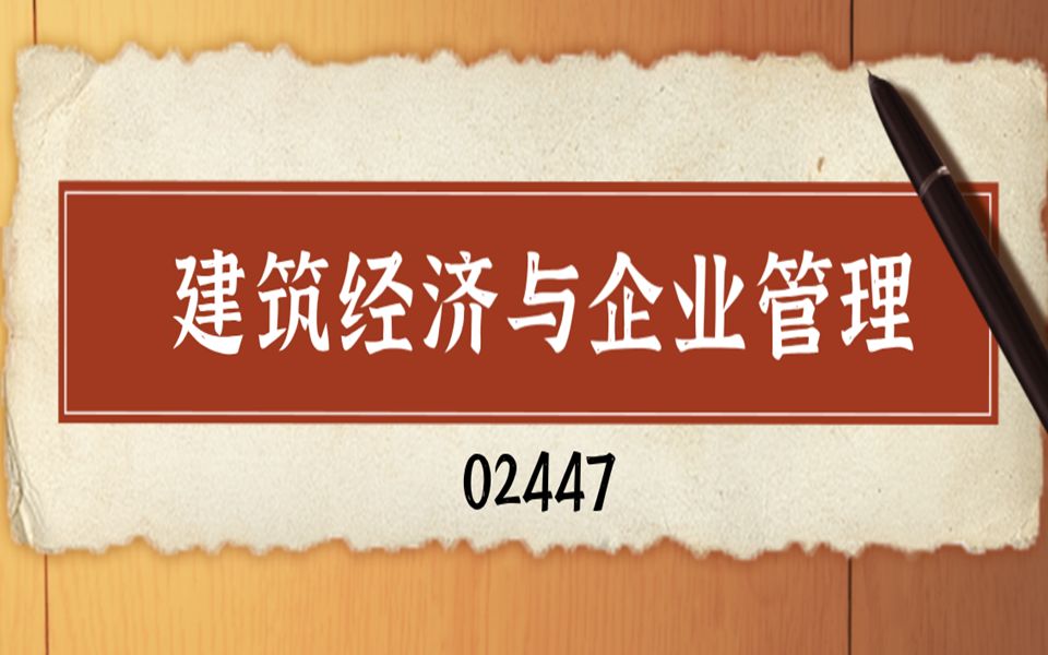 自考—02447建筑经济与企业管理第五节