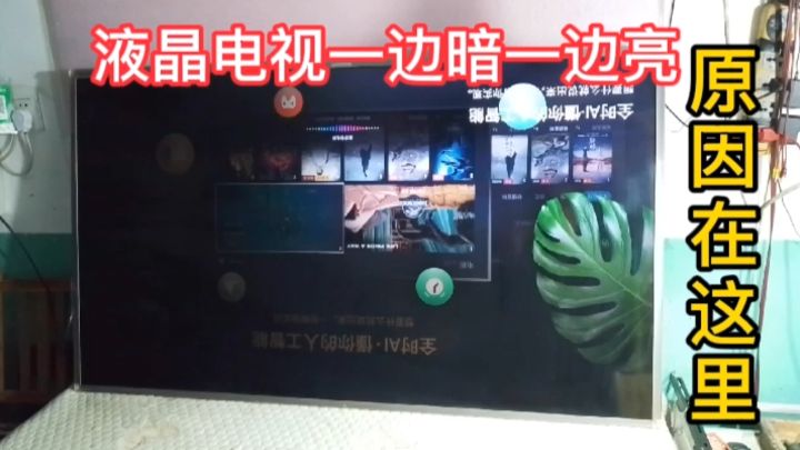 液晶电视一边亮一边暗,一起来看看哪里问题