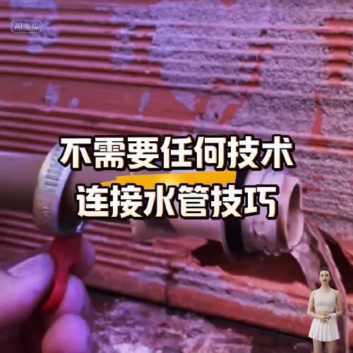 不需要任何技术连接水管技巧