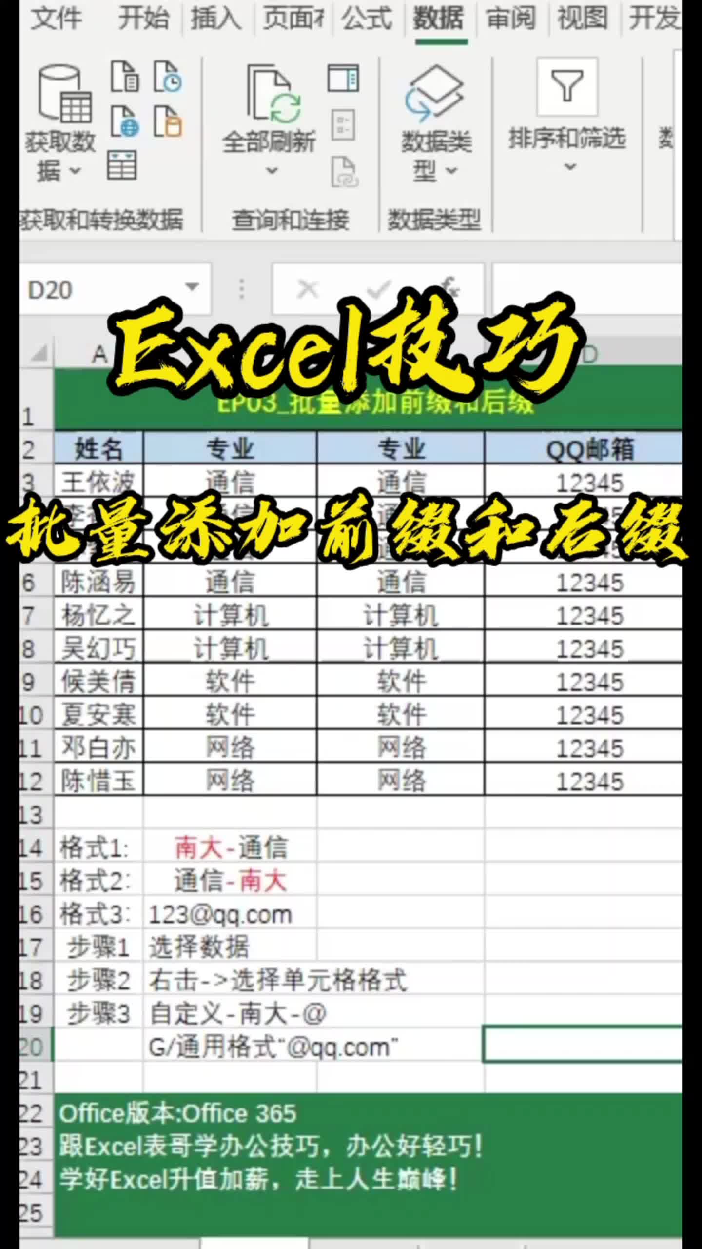 Excel技巧_批量添加前缀和后缀,原来如此