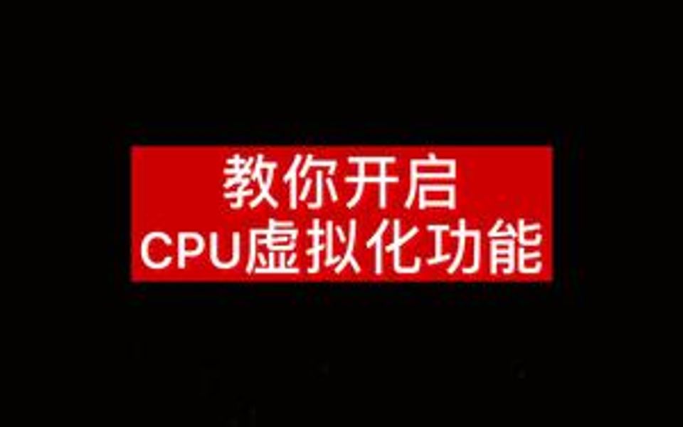 教你开启CPU虚拟化功能