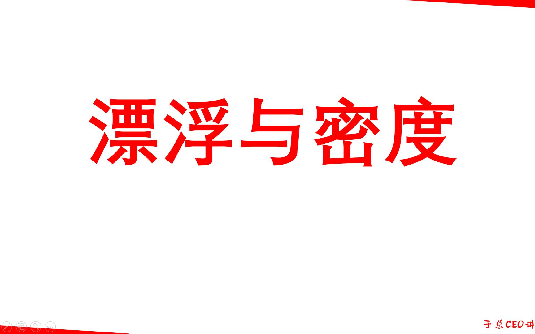 一个漂浮,就给我整晕了?…浮力进阶1-漂浮与密度 初中物理浮力计算题