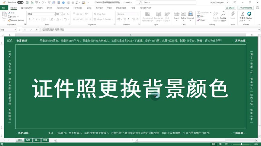 Excel综合案例 | 003 证件照更换背景颜色