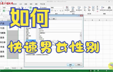 【Excel技巧】今天教你如何用excel软件自动添加单位快速输入男女性别