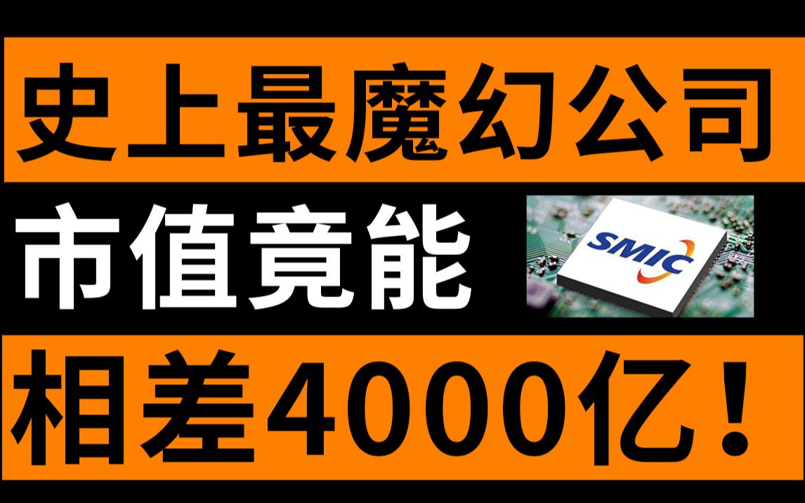 一家公司市值竟相差4000亿?最硬核估值算法,教你看懂中芯国际的未来