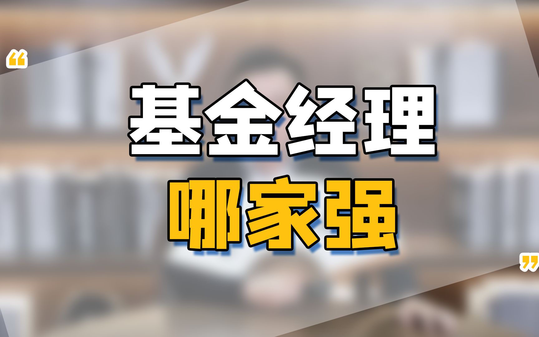 基金业绩排行榜,一分钟告诉你,基金经理哪家强?