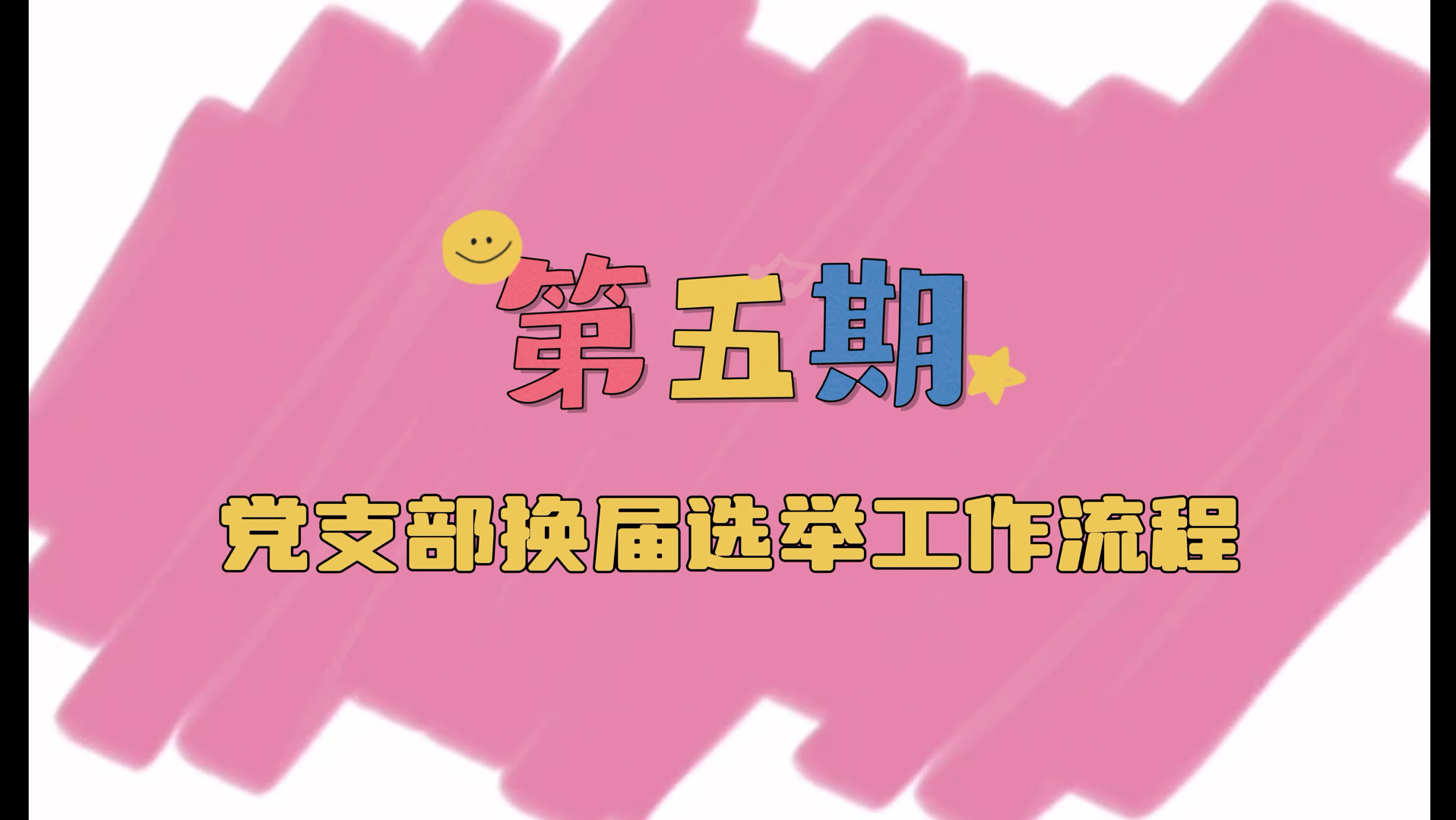 党支部换届选举工作流程小视频