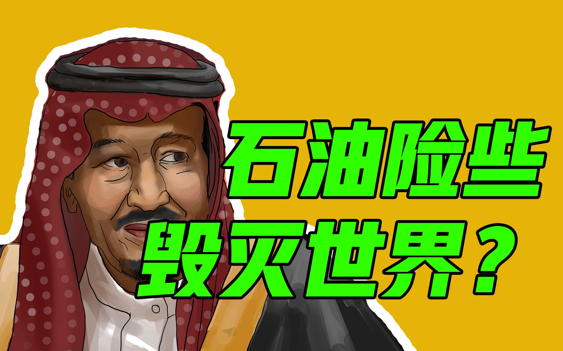 石油引发全球危机?三次石油危机究竟怎么回事?