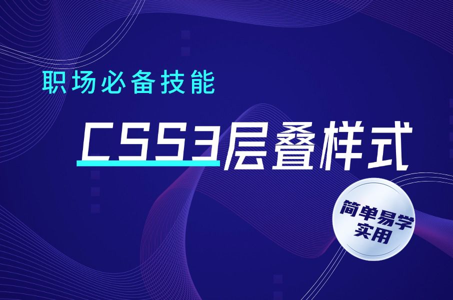 【css3】css教程(css3选择器)html5/css速成/css布局/css3教程/html零...
