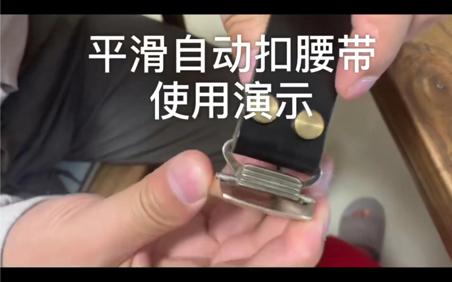 自锁平滑自动扣腰带使用演示