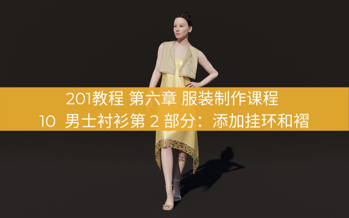 201教程 第六章 服装制作课程10 男士衬衫第 2 部分:添加挂环和褶