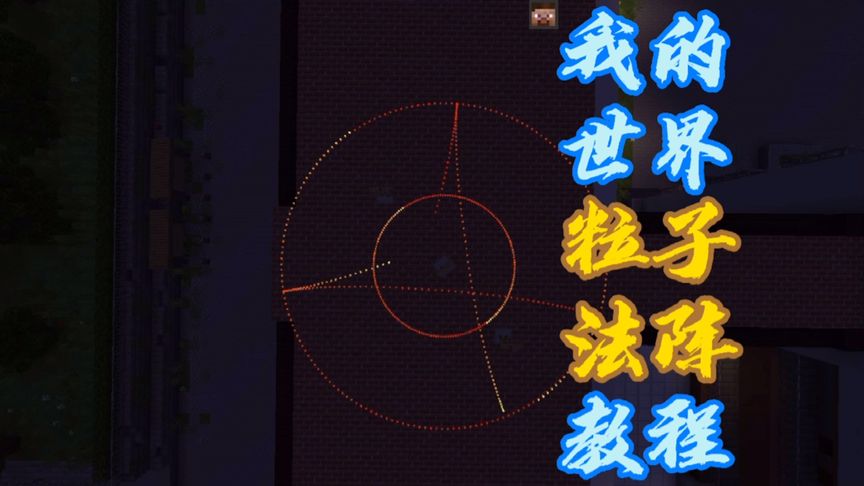 我的世界粒子法阵教程#我的世界