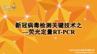2020.10.22 新冠病毒检测关键技术之—荧光定量RT-PCR