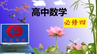 毛家学堂 高中数学 必修4 第3章 三角恒等变换 第1节 正弦、余弦两角和...