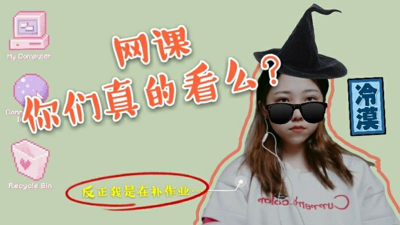 钉钉开网课,大学生也没跑了,快来说说你们最受不了网课哪一点?
