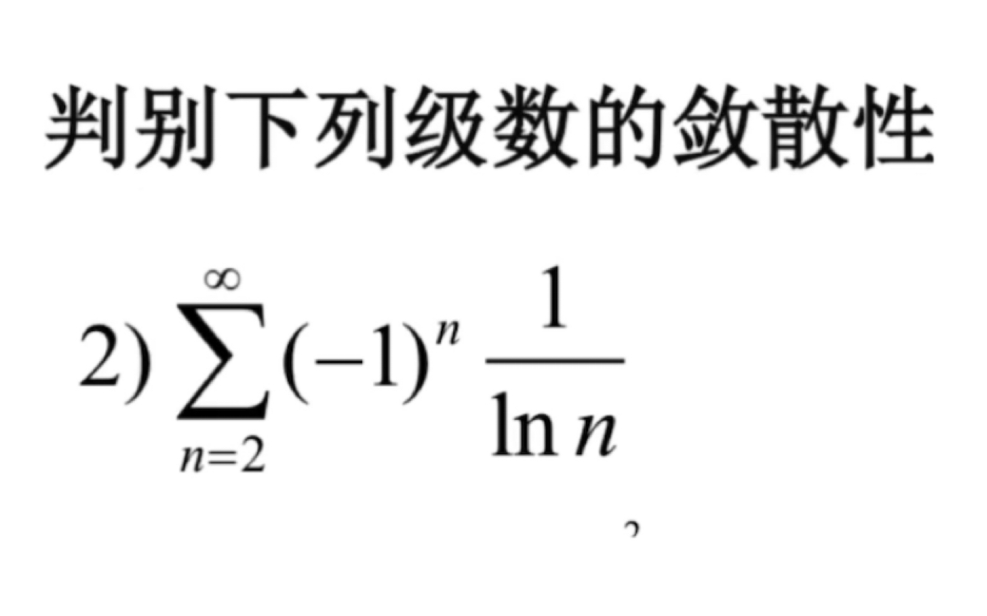 莱布尼兹定理 比较审敛法的极限形式 P级数的应用