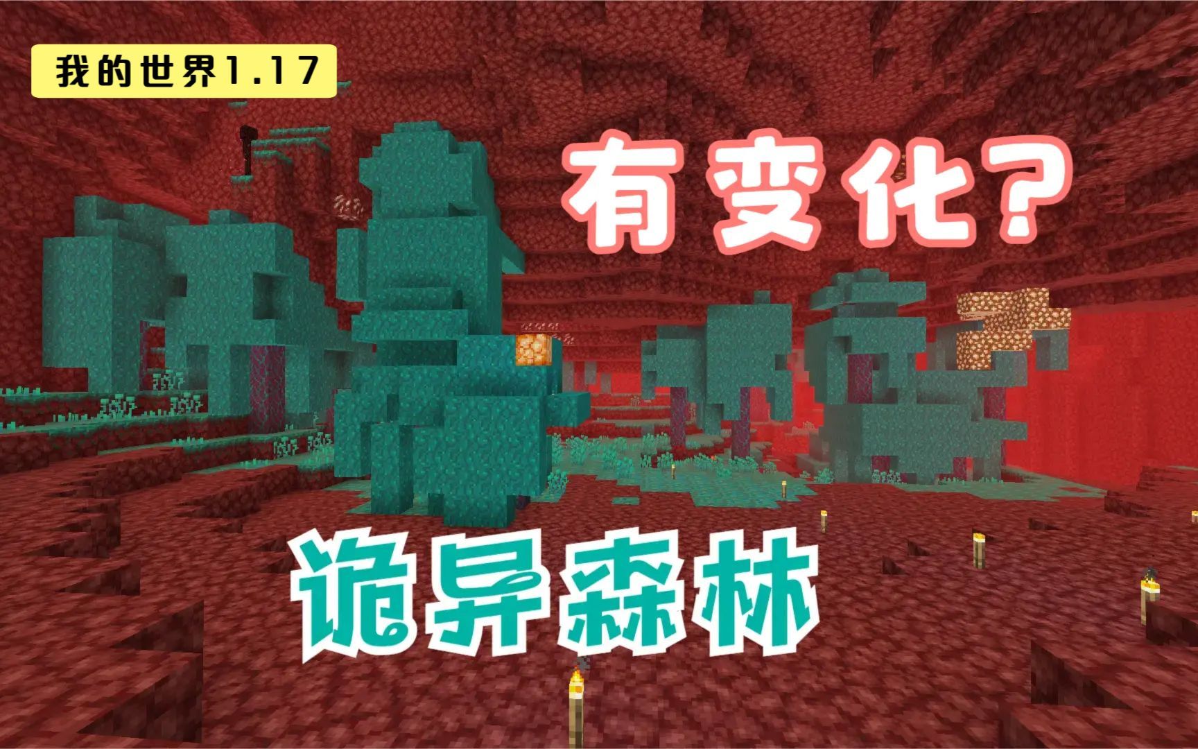我的世界1.17生存7:新版诡异森林,没有缠怨藤吗?