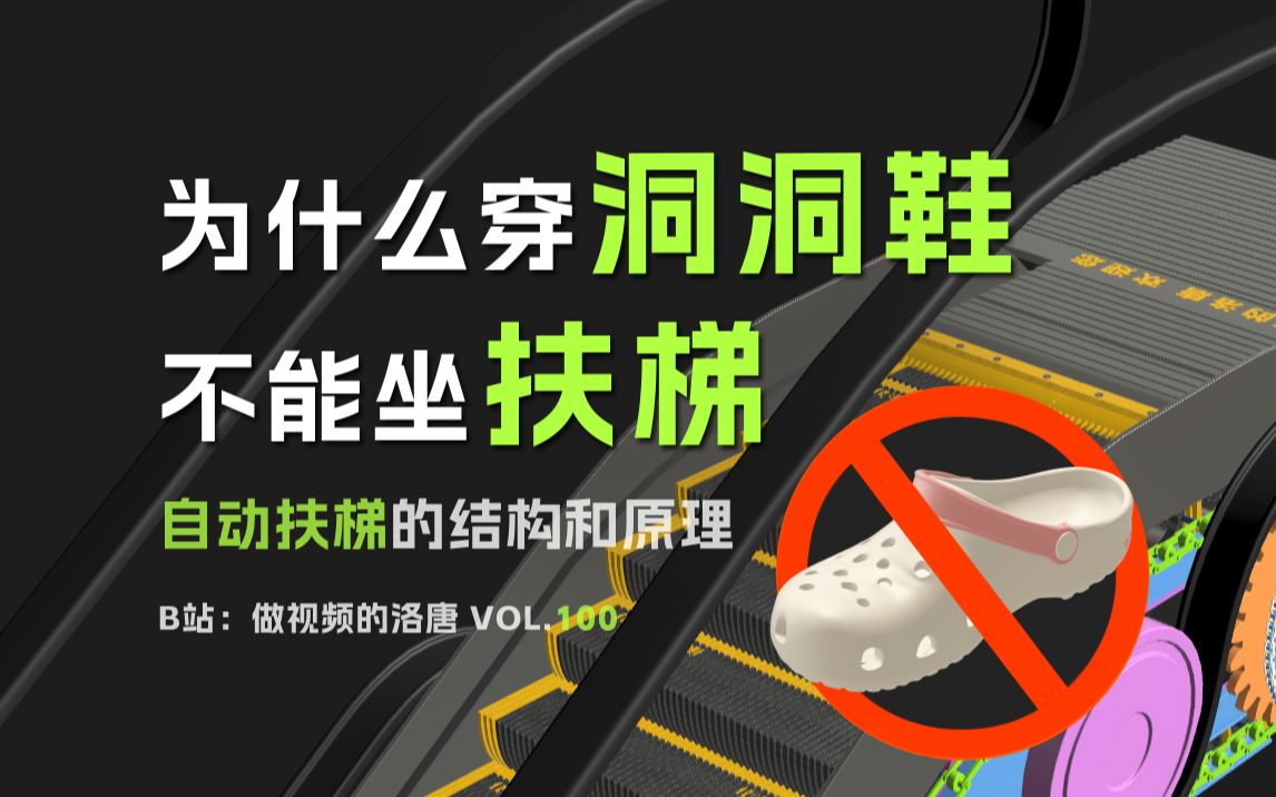 【科普】为什么穿洞洞鞋不能坐扶梯?自动扶梯的结构和原理