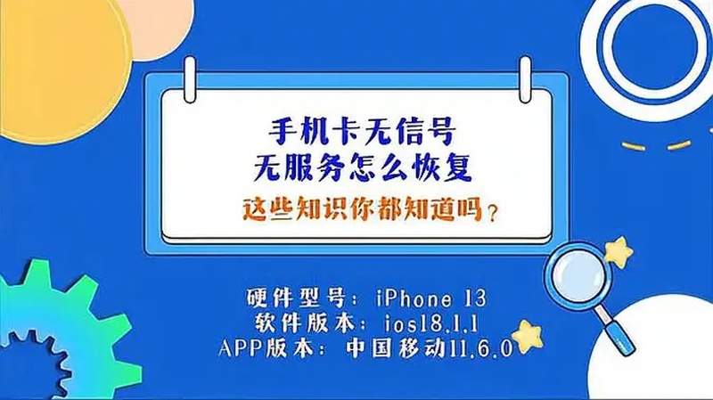 手机卡无信号无服务怎么恢复