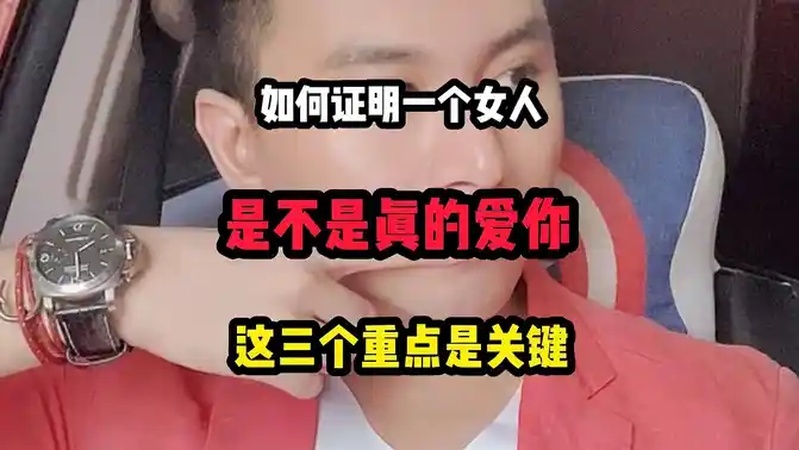 如何证明一个女人是不是真的爱你这三个重点是关键