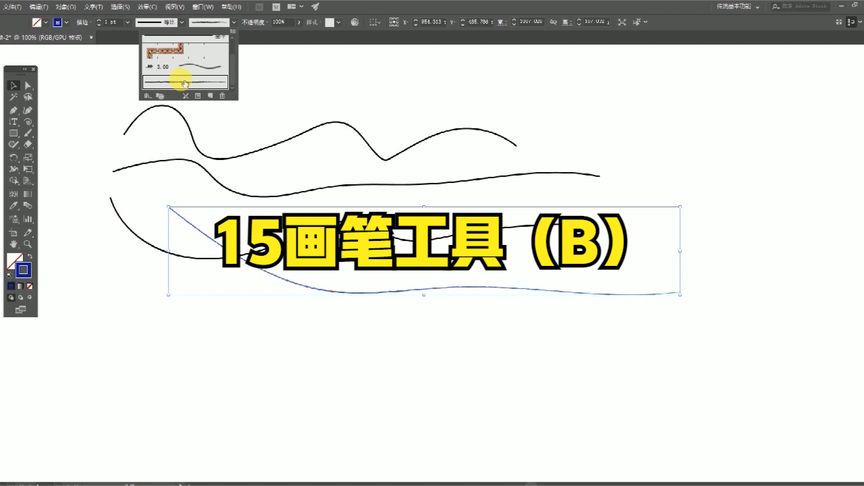 AI 基础工具—15画笔工具B #ai #ai教程 #illustrator #设计软件