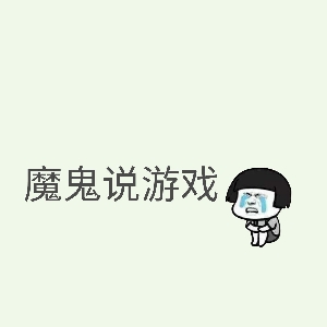 魔鬼说游戏 