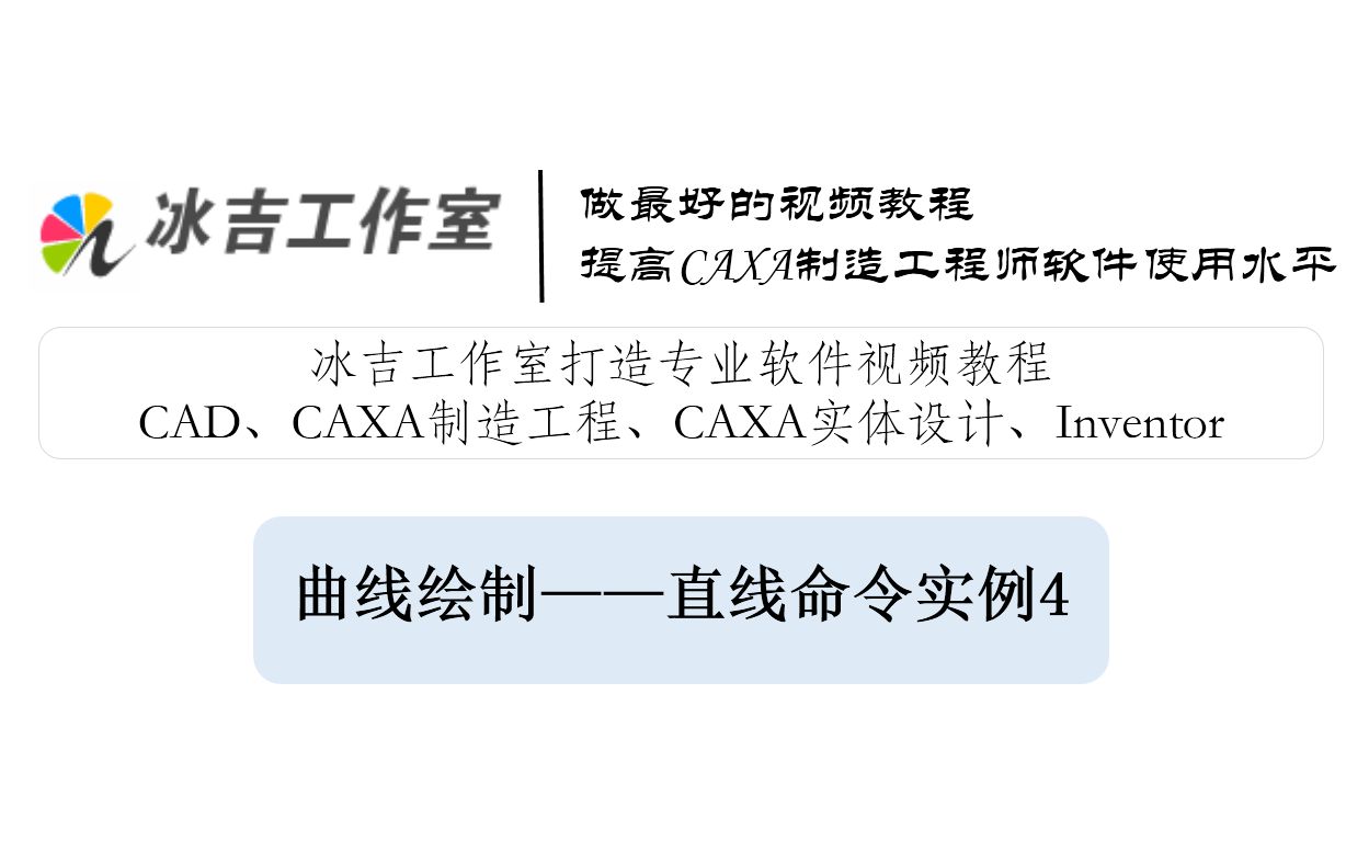 5.2CAXA制造工程师2013视频教程:曲线绘制——直线命令实例4