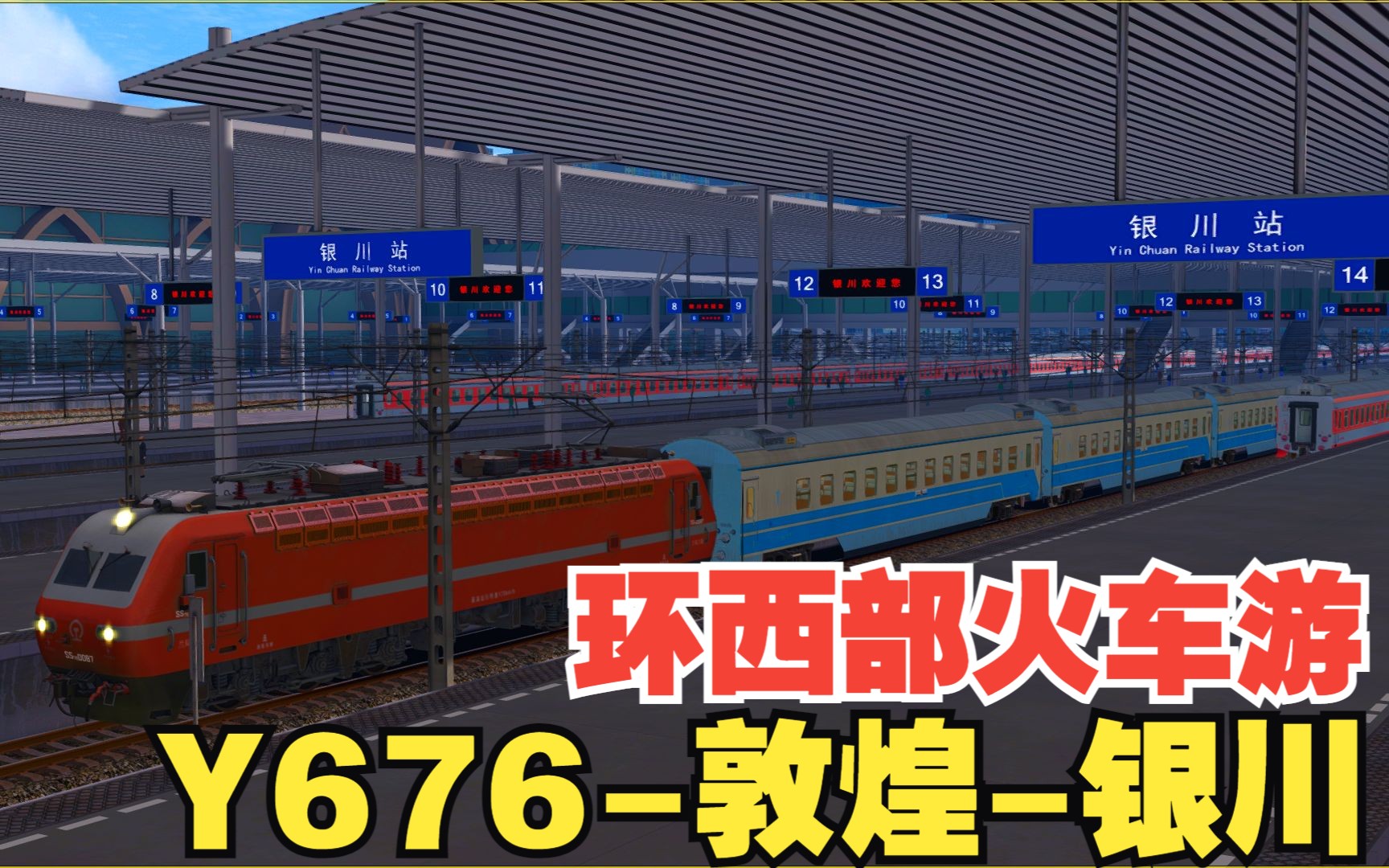 模拟火车行车实况大西北铁路网|环西部火车游旅游专列Y675次敦煌-...