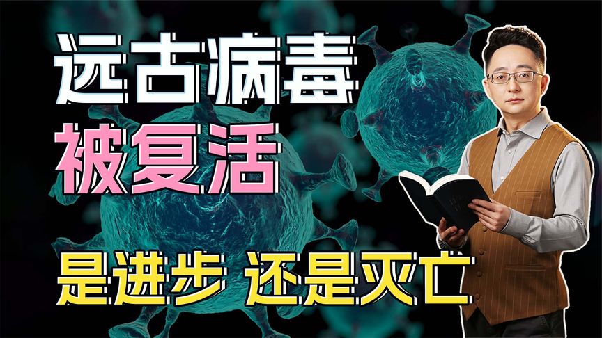 法国科学家复活五万年前病毒,进化还是灭亡?潘多拉的魔盒开启