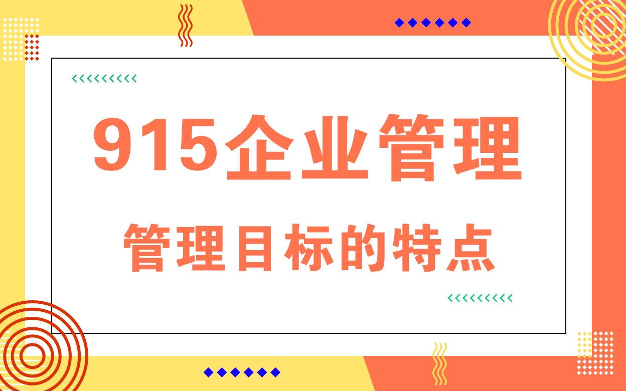 首都经济贸易大学915企业管理考研知识之管理目标的特点