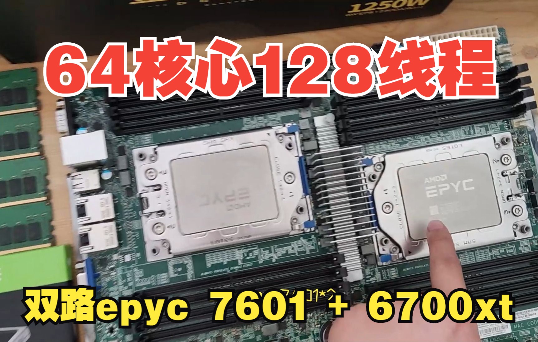 64核心128线程——双路epyc 7601+6700xt绝了!