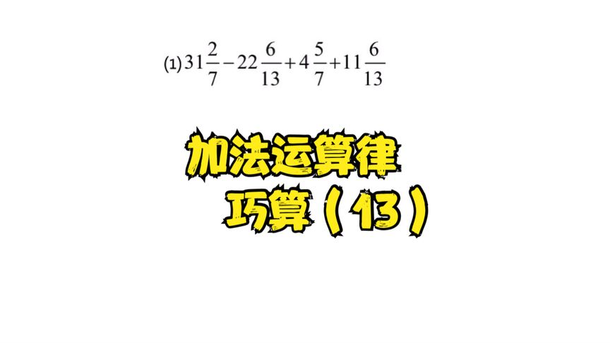 【初一数学】有理数计算题13:如何用“加法运算律”巧算加减法?