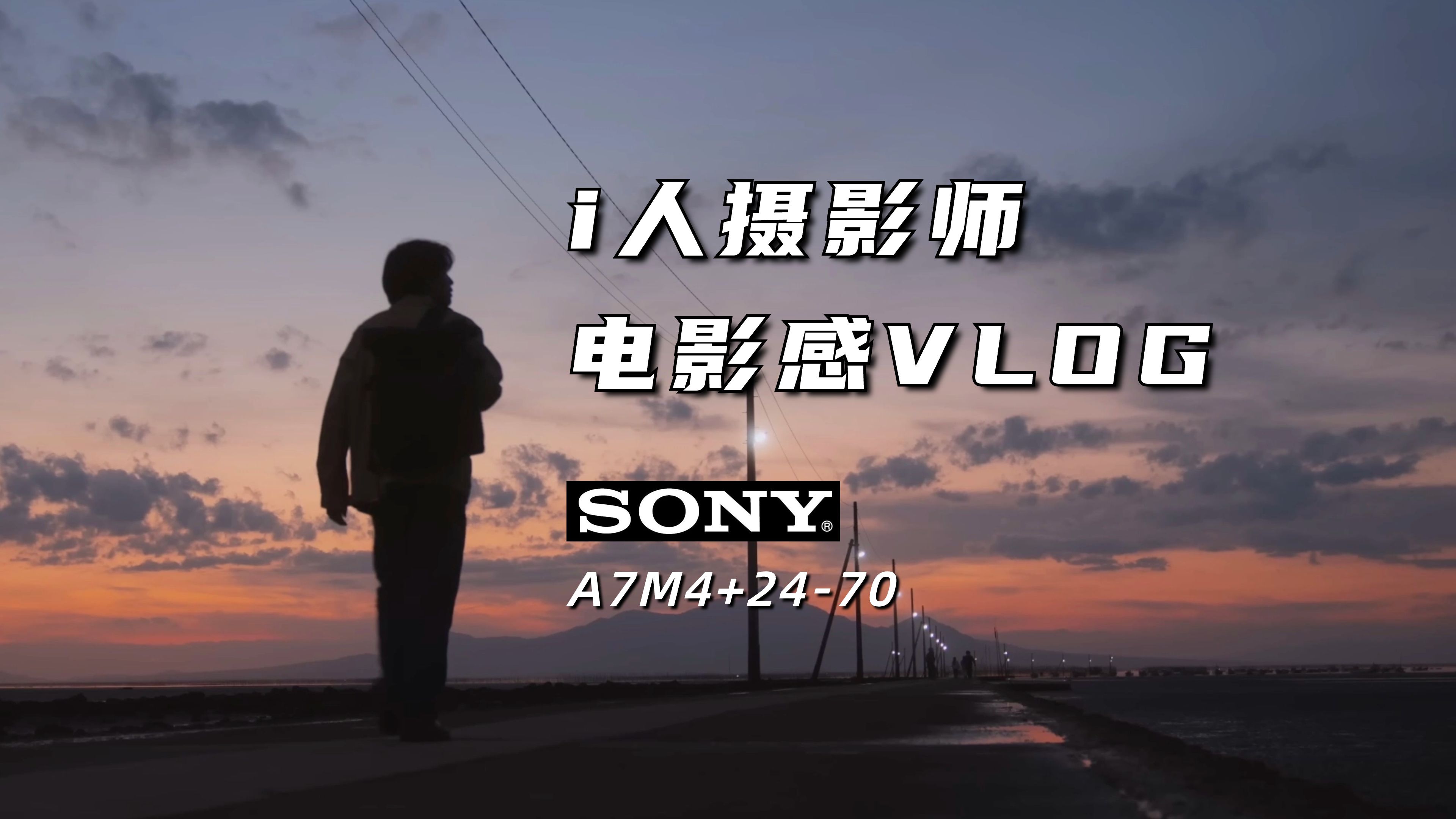 【御成索尼】A7M4+24-70,i人摄影师的电影感vlog拍摄分享