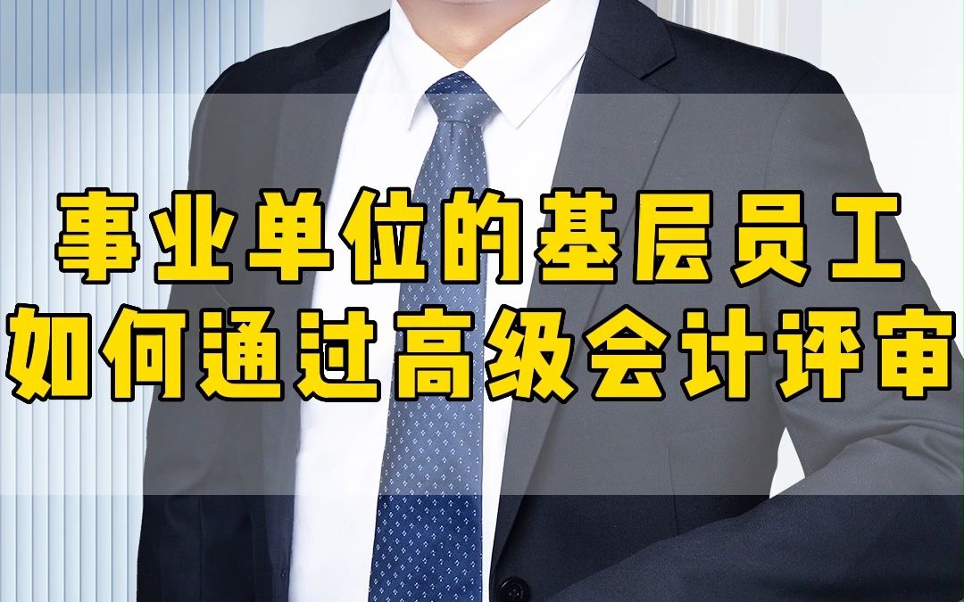 高级会计师-事业单位的基层员工如何通过高级会计评审