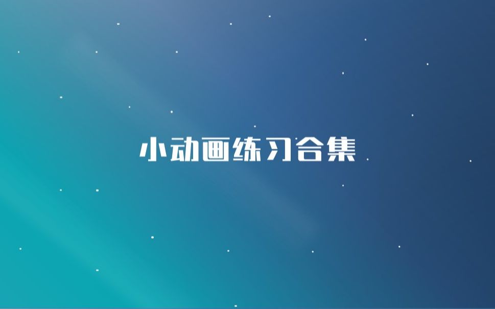 PPT动画 | 20个创意小动画练习合集