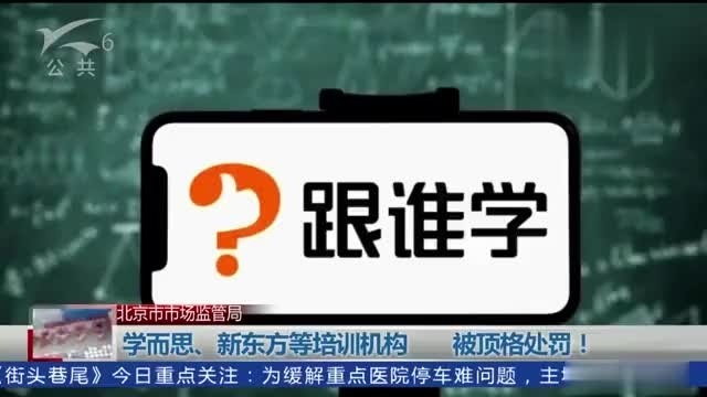 价格虚假宣传!学而思、新东方等培训机构 被顶格处罚!