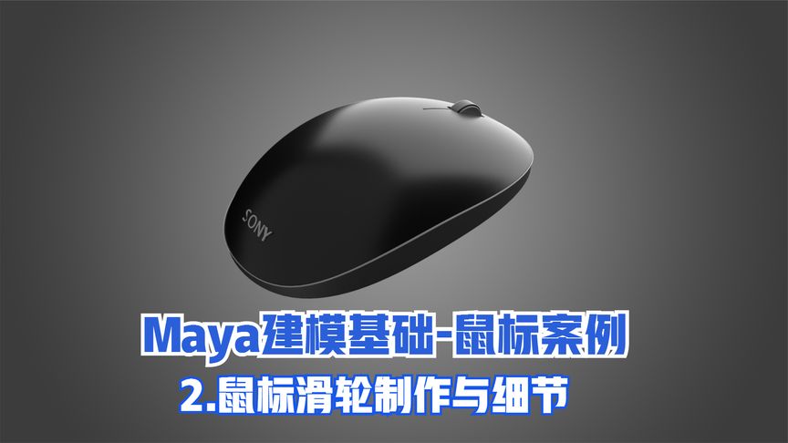 2.鼠标滑轮制作与细节