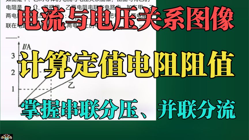 根据电流与电压图像计算定值电阻值并熟练掌握串联分压并联分流