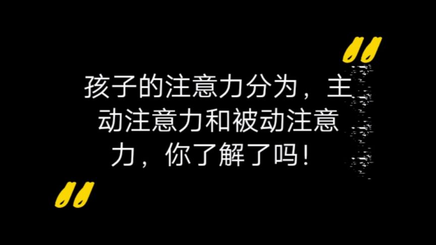 注意力分为,主动注意力和被动注意力,家长一定要了解孩子情况!